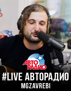 Mgzavrebi. Live Авторадио