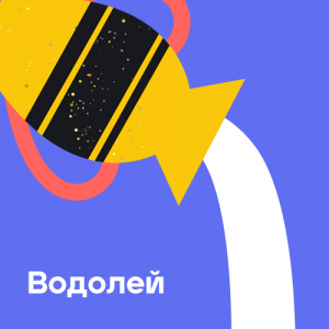 Водолей