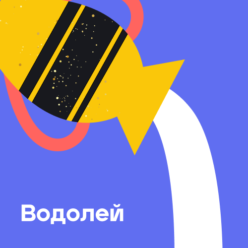 Водолей