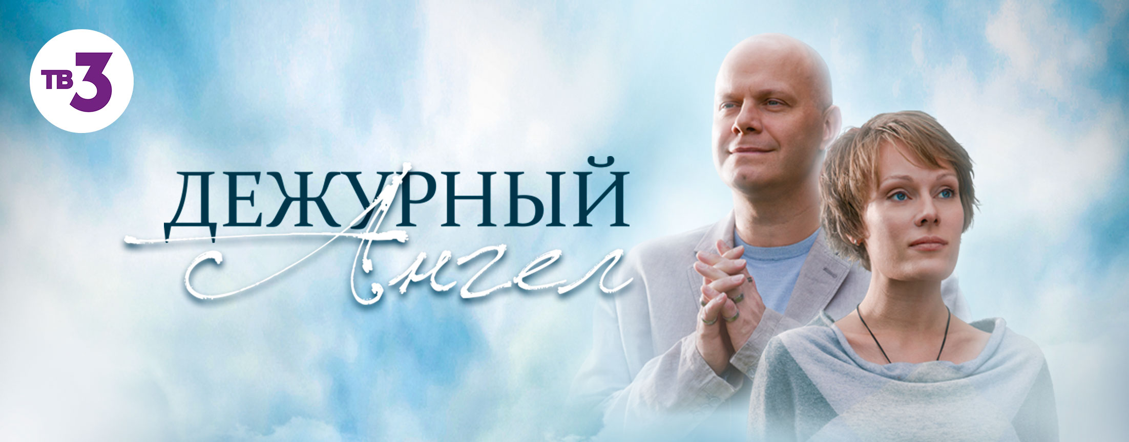 Дежурный ангел