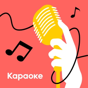 Караоке