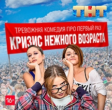 Кризис нежного возраста