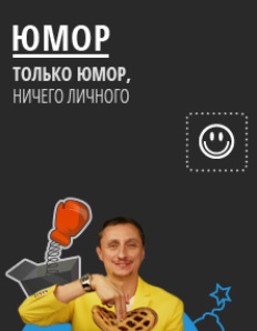 Юмор