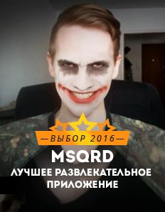 Итоги. MSQRD