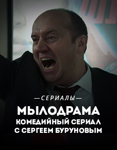 Мылодрама 
