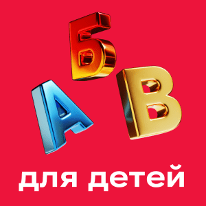 Для детей