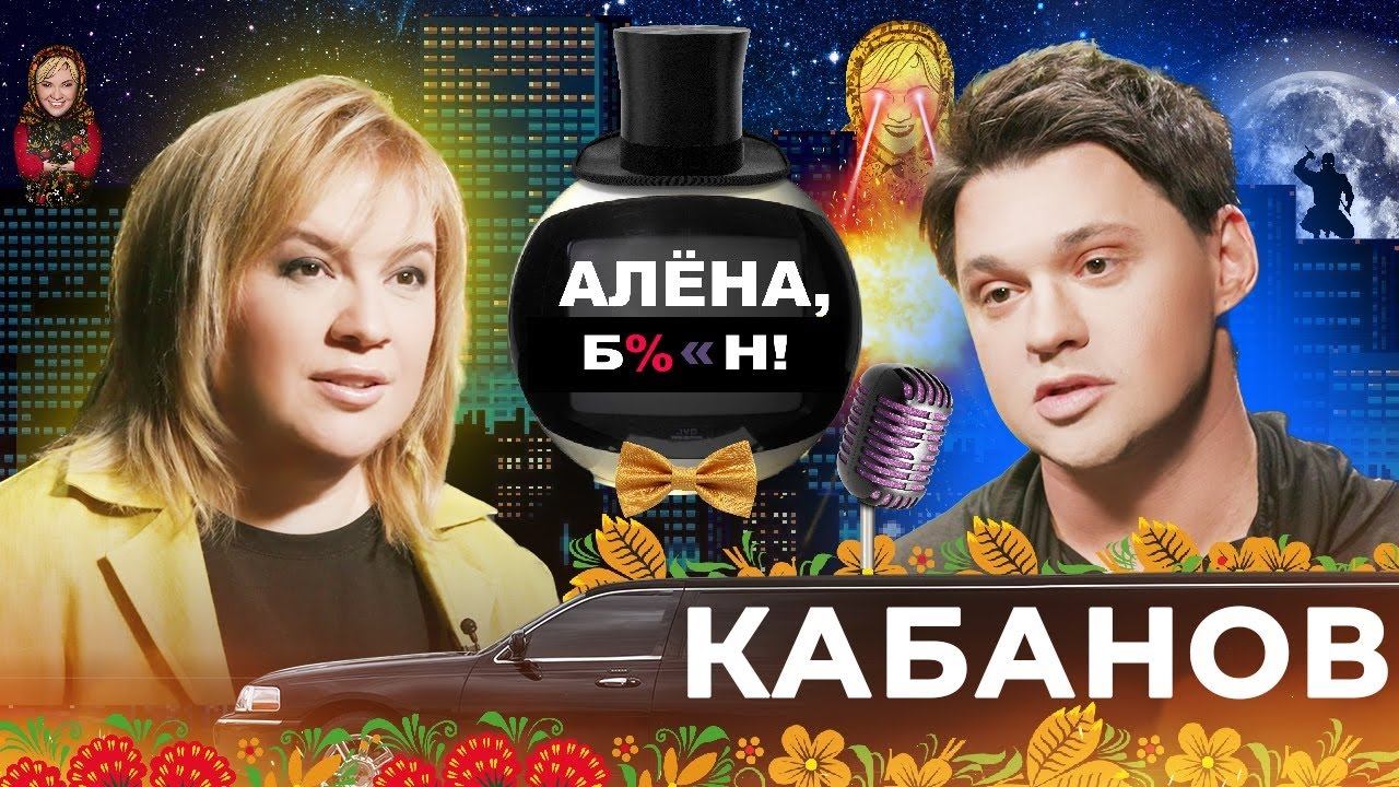 Алёна, блин!_Алексей Кабанов — 20 лет после «Фабрики звезд»,