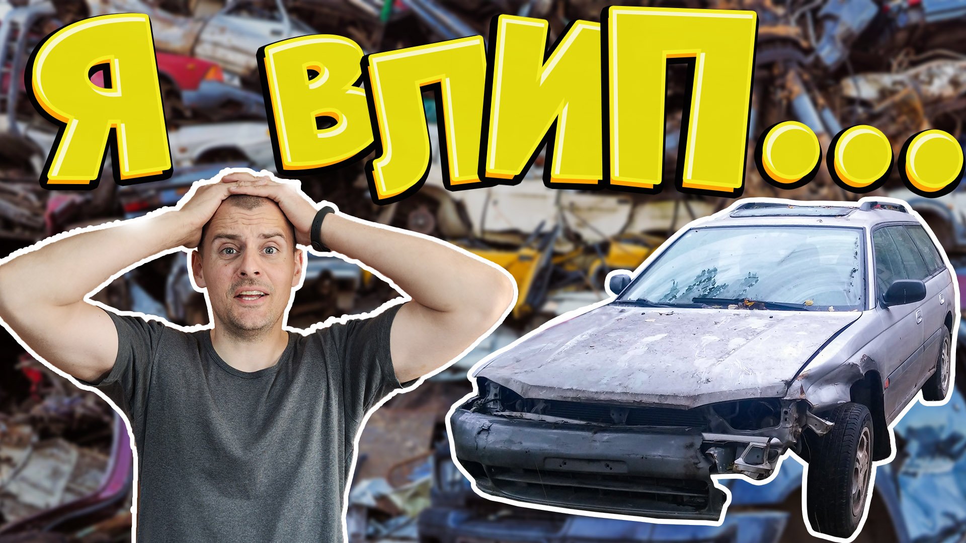 BIGTOYS_Реставрация (кузовной ремонт) старенького Субару Leg