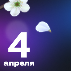 4 апреля