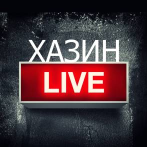 Хазин LIVE