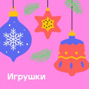 Игрушки