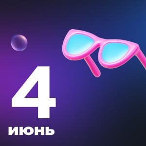 4 июня