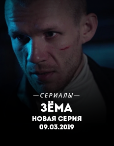 «Зёма»