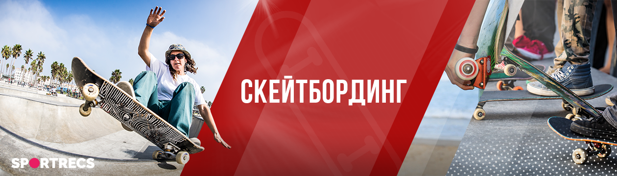 Sportrecs Скейтбординг