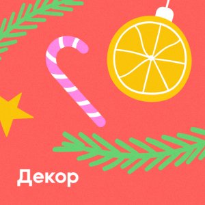 Декор