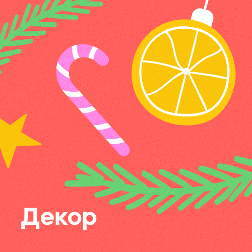 Декор
