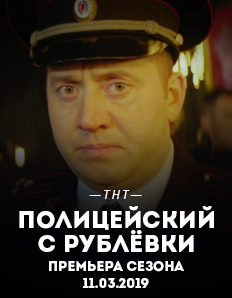 Полицейский с Рублёвки. Премьера 