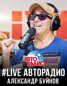 Александр Буйнов. Live Авторадио