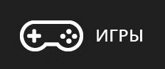Игры