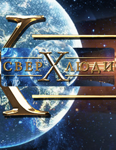 СверХлюди