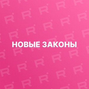 Новые законы