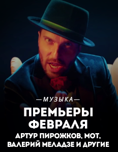 Музыка февраля