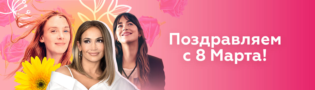 8 марта