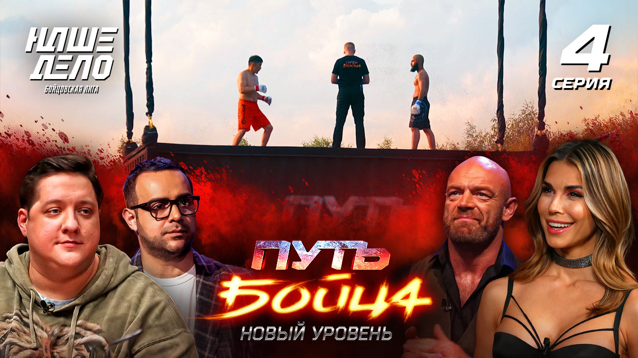 Путь бойца. НОВЫЙ УРОВЕНЬ_4 серия