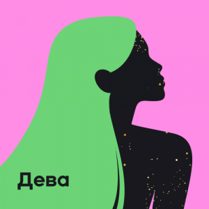 Дева