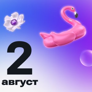 2 августа