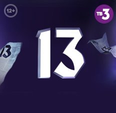 Сериал «13» ТВ-3 смотреть все серии | Сериал «13» смотреть новые серии ...
