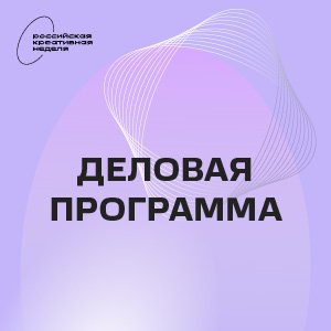 Деловая программа