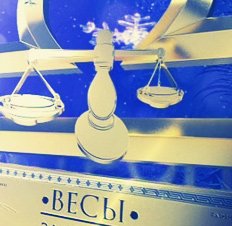2015 Весы
