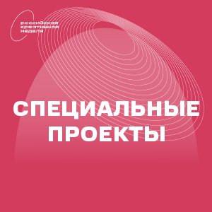 Павильон специальных проектов