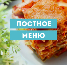 Постное меню