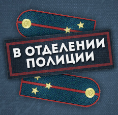 В отделении полиции