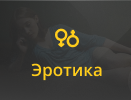 Эротика