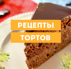 Рецепты тортов