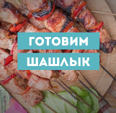 Шашлык