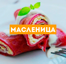 Масленица