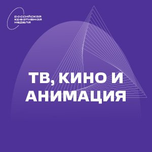ТВ. Кино и анимация