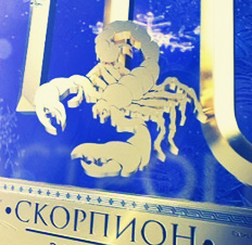 2015 Скорпион