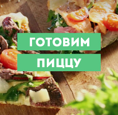 Готовим пиццу