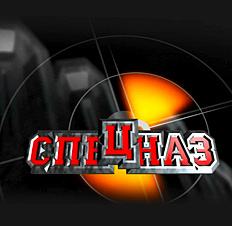 Спецназ