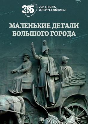 Маленькие детали большого города