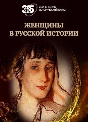 Женщины в русской истории