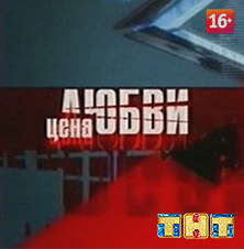 Цена любви