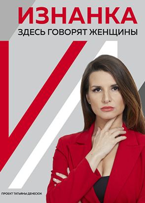 Изнанка. Женщины