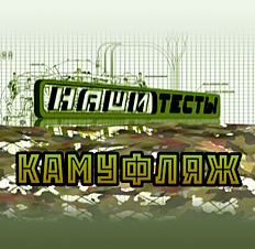 Наши тесты. Камуфляж