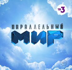 Параллельный мир